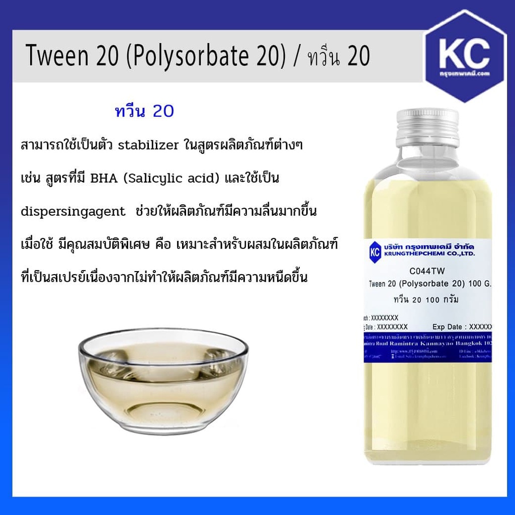 ทวีน 20 / Tween 20 (Polysorbate 20) (Cosmetic grade) | Shopee Thailand