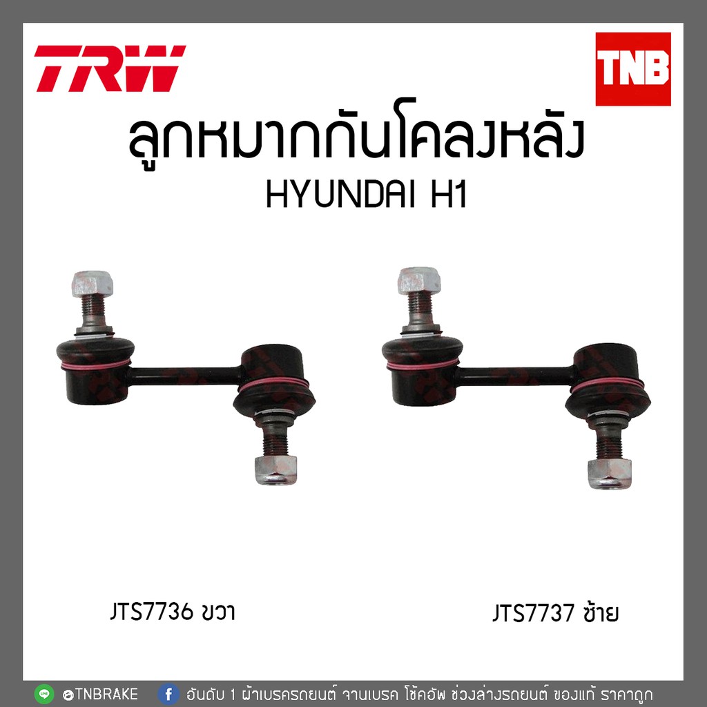 TRW ลูกหมากกันโคลงหลัง Hyundai H1 Starlex ปี 12-19 / ลูกหมากกันโคลง ฮุน ...
