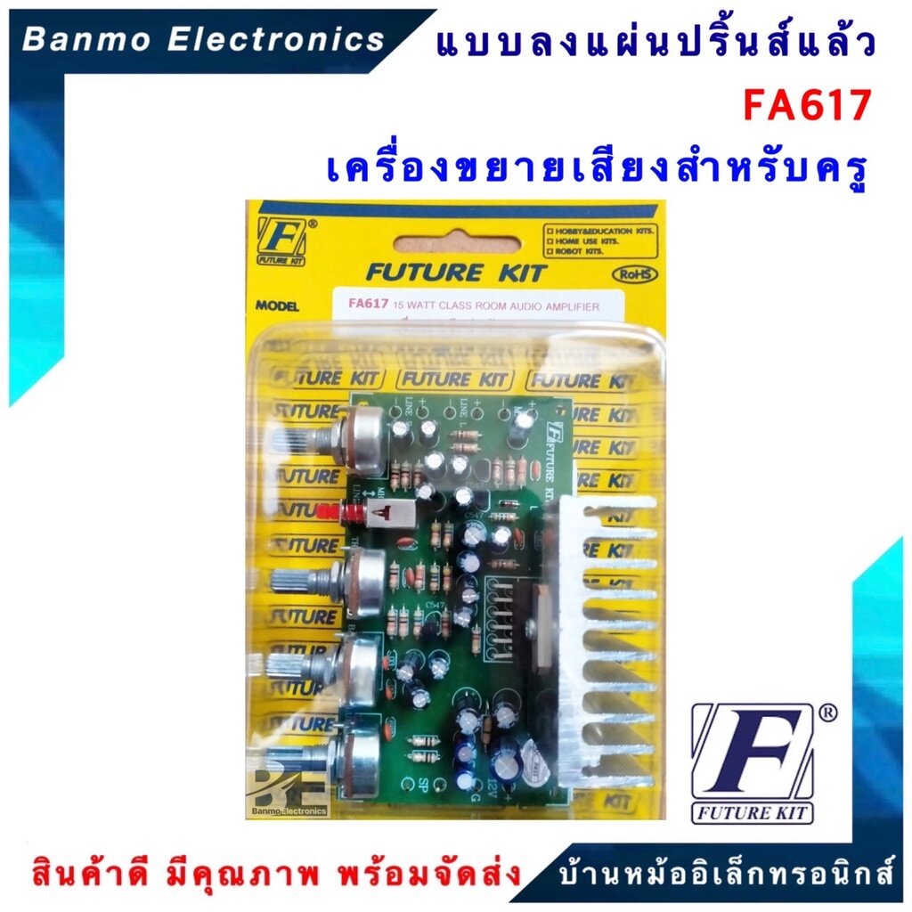 FUTURE KIT FA617-FK617-วงจรเครื่องขยายเสียงสำหรับครู FA617-FK617 ...