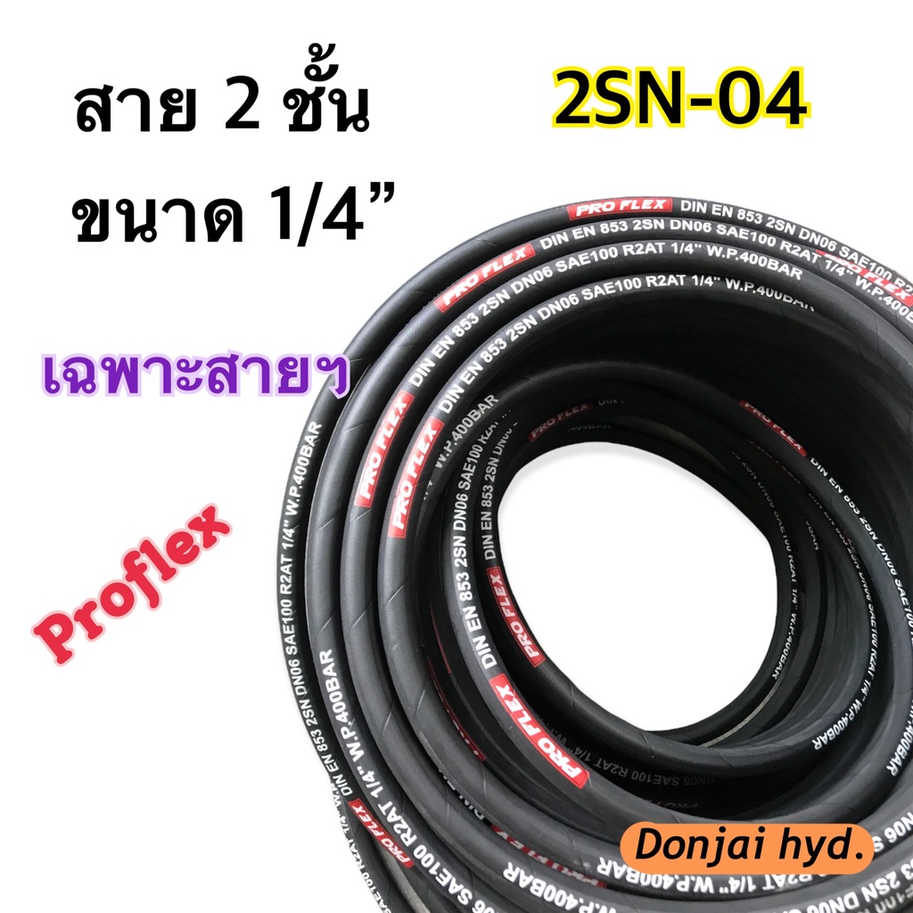 สายไฮดรอลิค 2 ชั้น ขนาด 1/4" ผิวผ้า เฉพาะสายฯ H-2SN-04 Hydraulic Hose ...
