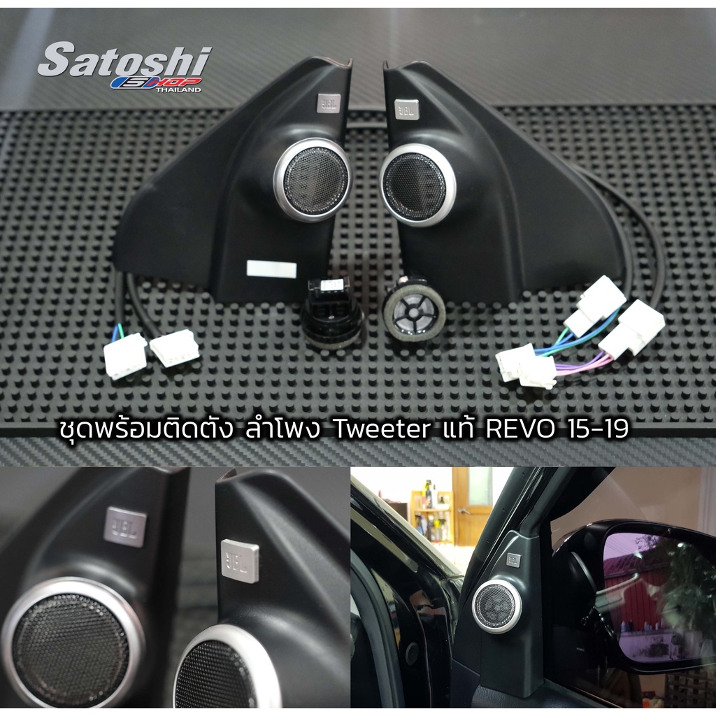 ชุด Upgrade ลำโพง tweeter เสียงแหลมแท้ สำหรับ REVO 2015-2019 มาพร้อมชุด ...