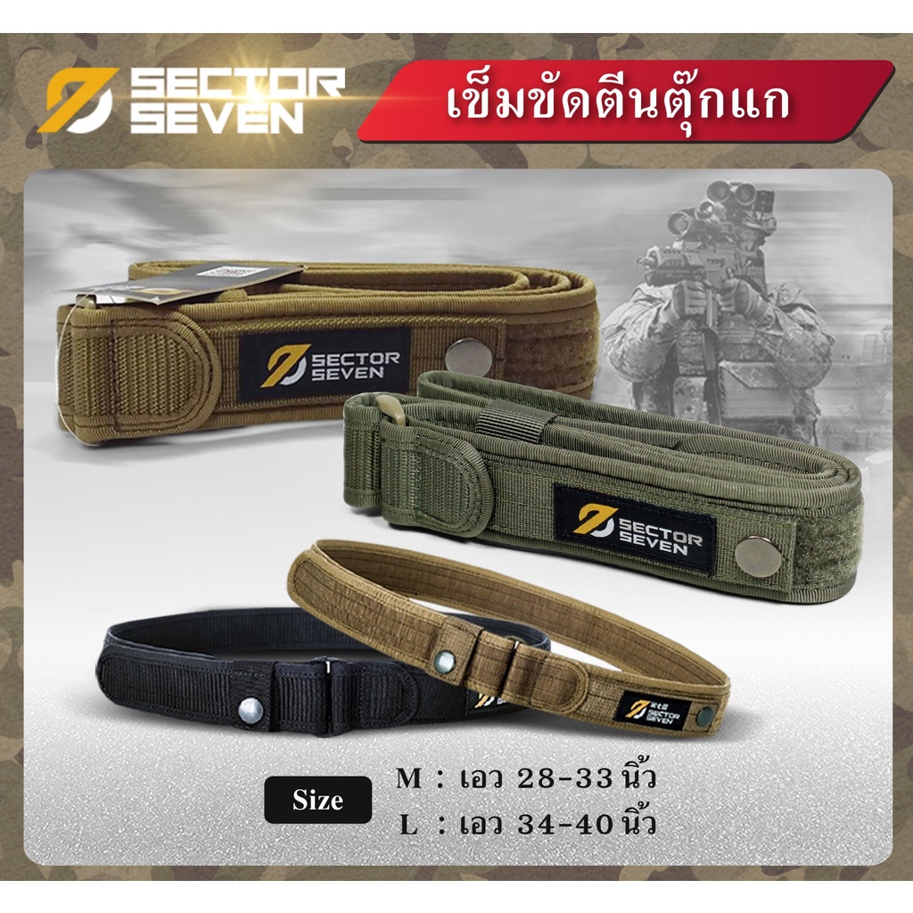 เข็มขัดตีนตุ๊กแก SECTOR SEVEN เหมาะสำหรับ ตำรวจ ทหาร ผู้ชาย หญิง * รบ ...