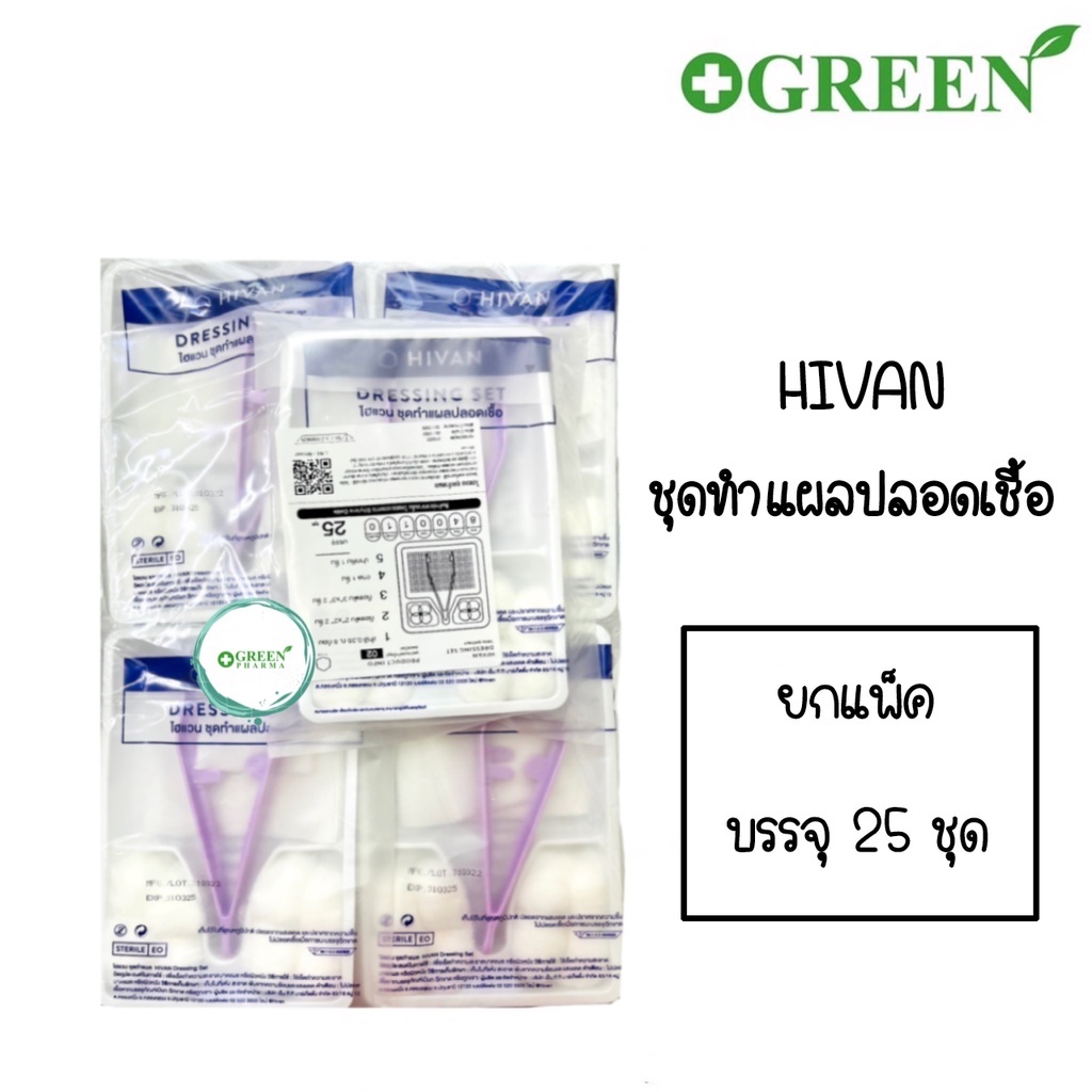 (ยกแพ็ค) DRESSING SET STERILE ชุดทำแผลปลอดเชื้อ ยี่ห้อ HIVAN (25 ชุด ต่อ 1 แพ็ค) 4702 | Shopee ...