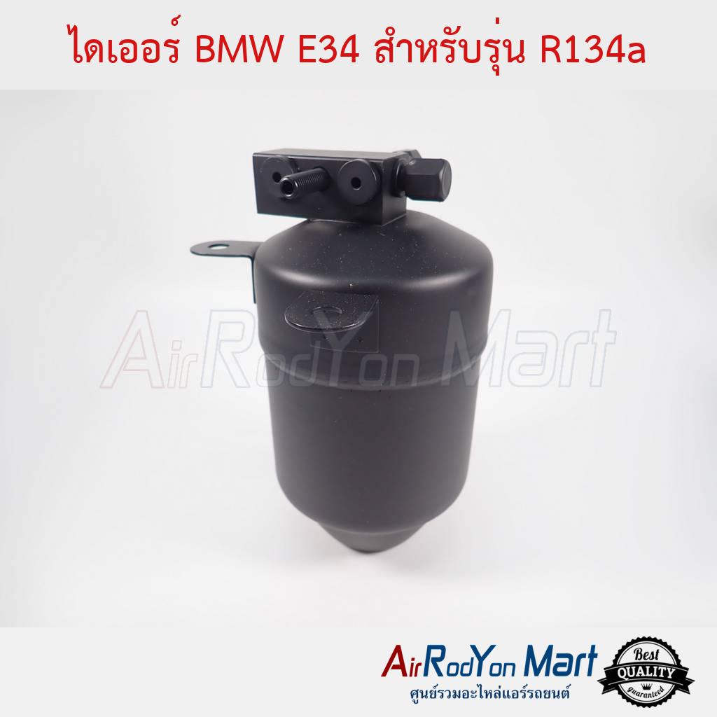 ไดเออร์ BMW E34 สำหรับรุ่น R134a #ดรายเออร์แอร์ | Shopee Thailand