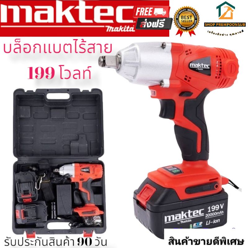 บล็อกแบต บล็อกไร้สาย Maktec 199V มาพร้อมกล่องเก็บอุปกรณ์และของแถมพร้อมใช้งาน | Shopee Thailand