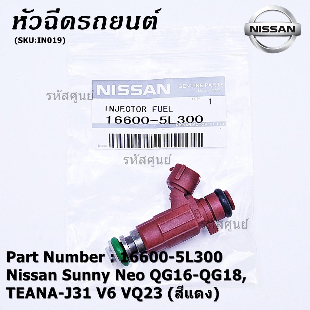 (ราคา/1ชิ้น)*****สินค้าขายดี***หัวฉีดรถยนต์ สำหรับ Nissan Sunny Neo QG16-QG18 ,TEANA-J31 V6 VQ23 ...