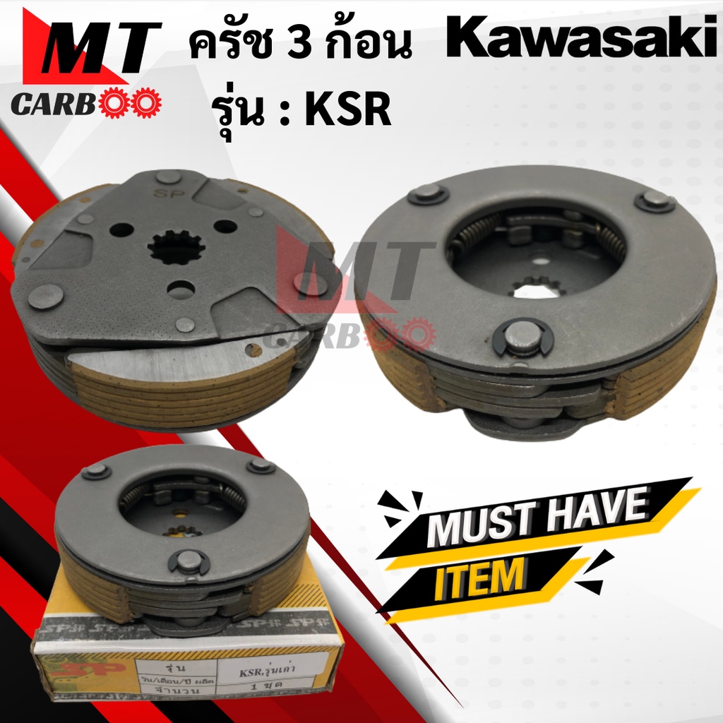 ครัช 3 ก้อน KSR คลัชสามก้อน เคเอสอาร์ ครัช3ก้อน ksr รุ่นเก่า พร้อมส่ง ...