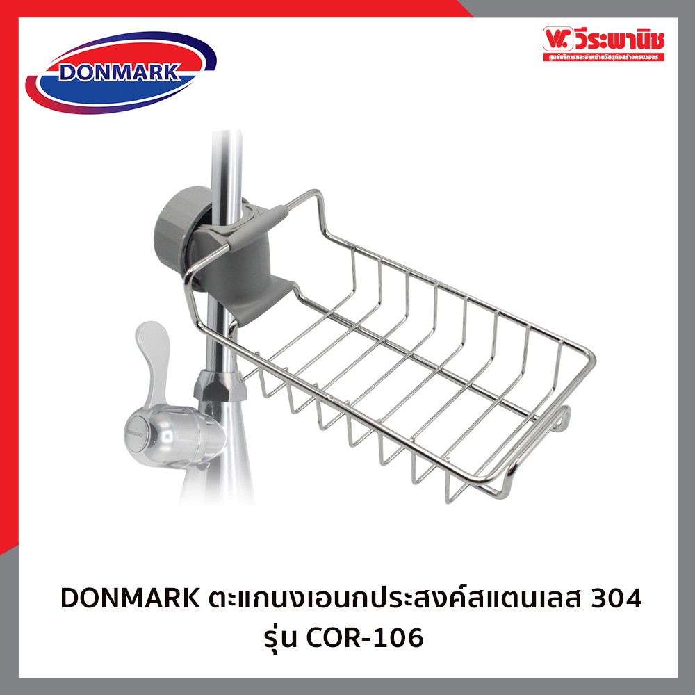 DONMARK ตะแกนงเอนกประสงค์สแตนเลส ตะแกนงวางของ 304 รุ่น COR-106 ของแท้ 100% ราคาถูก | Shopee Thailand