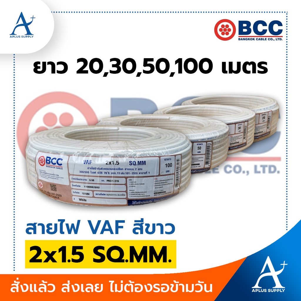🔥พร้อมส่ง!!!🔥 BCC สายไฟ VAF สีขาว 2x1.5 SQ.MM. | Shopee Thailand