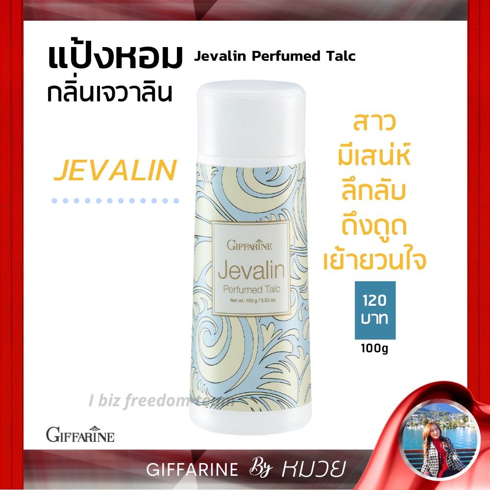 แป้ง หอม โรยตัว เจวาลิน กิฟฟารีน Javarin Perfumed Taic Giffarine กลิ่น ...