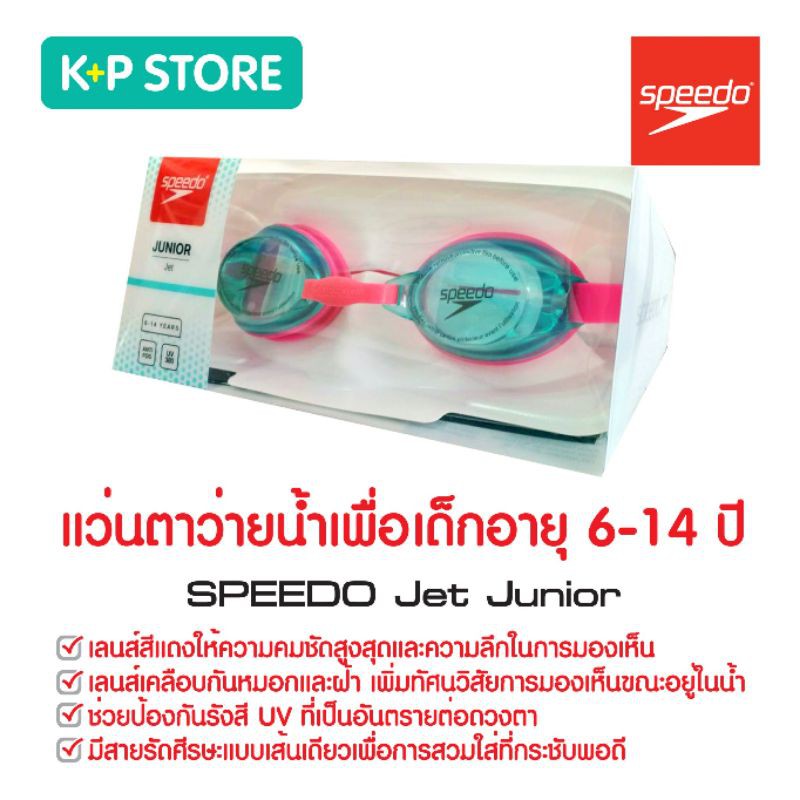 Speedo Jet Junior แว่นตาว่ายน้ำเด็ก | Shopee Thailand
