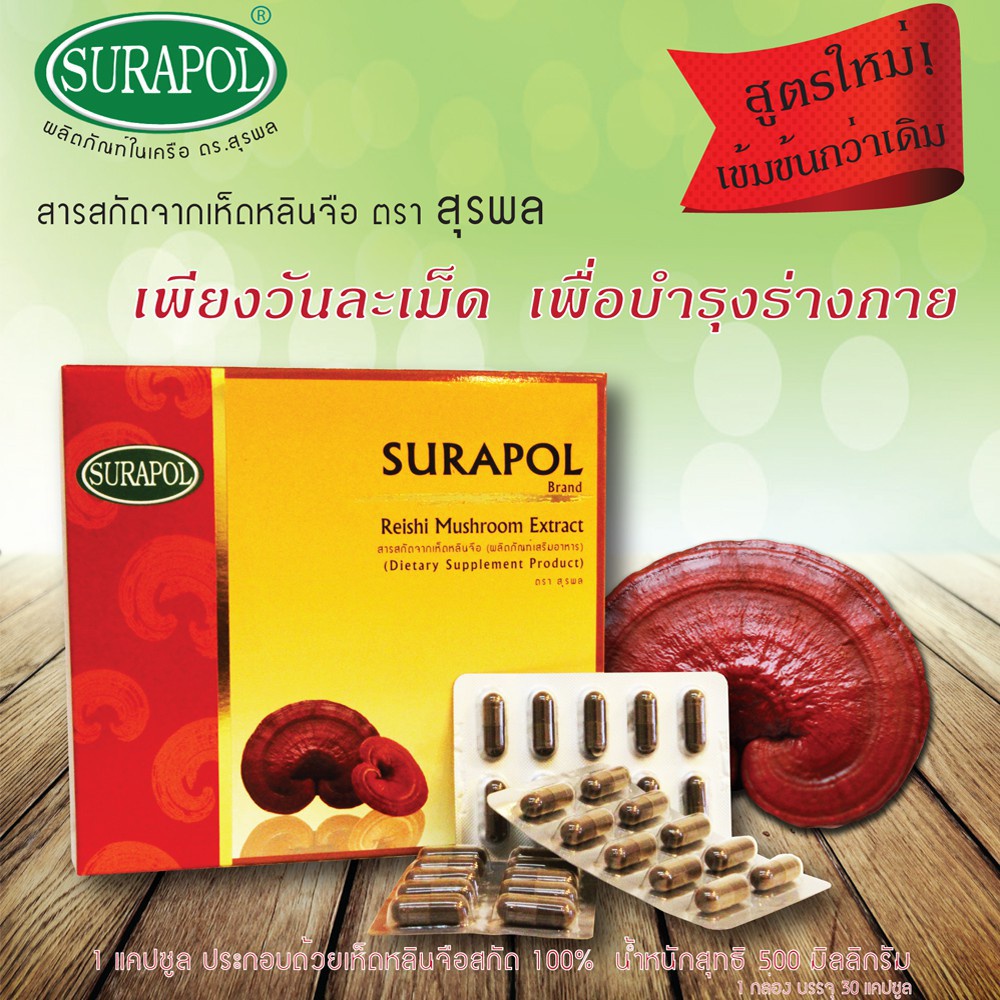 Dr. Surapol Reishi Mushroom Extract 500 mg. ผลิตภัณฑ์เสริมอาหาร สารสกัดจากเห็ดหลินจือ 500 มก. ...