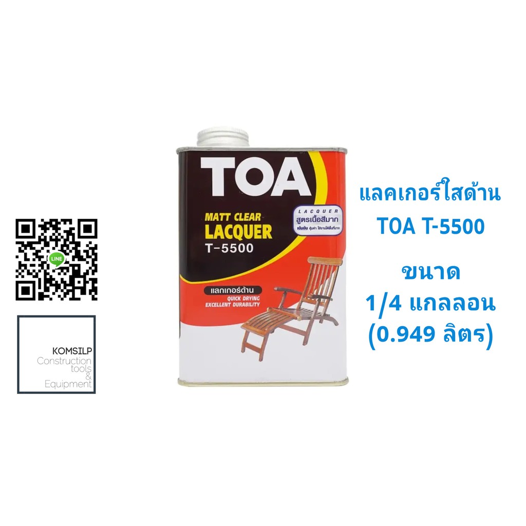 TOA แลคเกอร์ด้าน T5500 ชนิดใส ขนาด 1/4 แกลลอน (0.946ลิตร) | Shopee Thailand