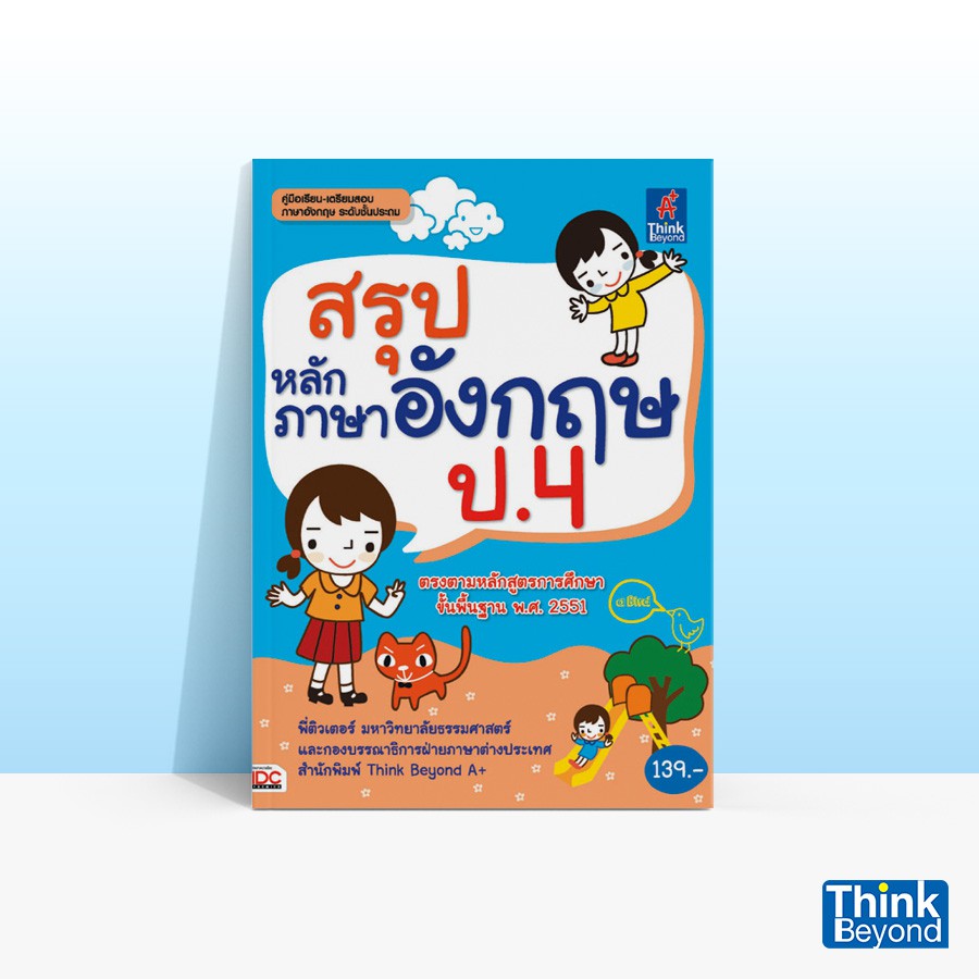 Thinkbeyond Book (ธิงค์บียอนด์ บุ๊คส์) หนังสือสรุปหลักภาษาอังกฤษ ป.4 67847 | Shopee Thailand