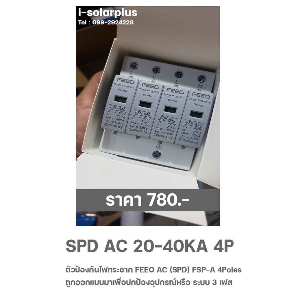 SPD AC 20-40KA 4P (FEEO) กันฟ้าผ่าไฟ3เฟส | Shopee Thailand