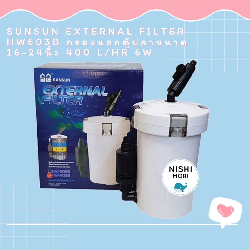 SUNSUN External Filter HW603B กรองนอกตู้ปลาขนาด 16-24นิ้ว 400 L/Hr 6w ...