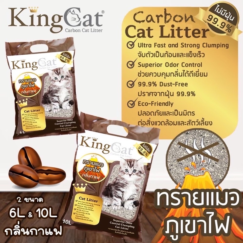 ทรายแมวภูเขาไฟ king cat คิงแคท 10 ลิตร | Shopee Thailand