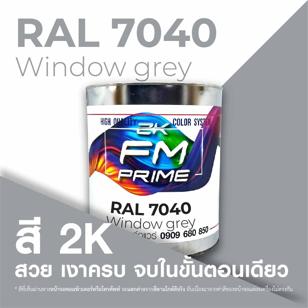 สี RAL7040 / RAL 7040 Window Grey --- (ราคาต่อลิตร) | Shopee Thailand