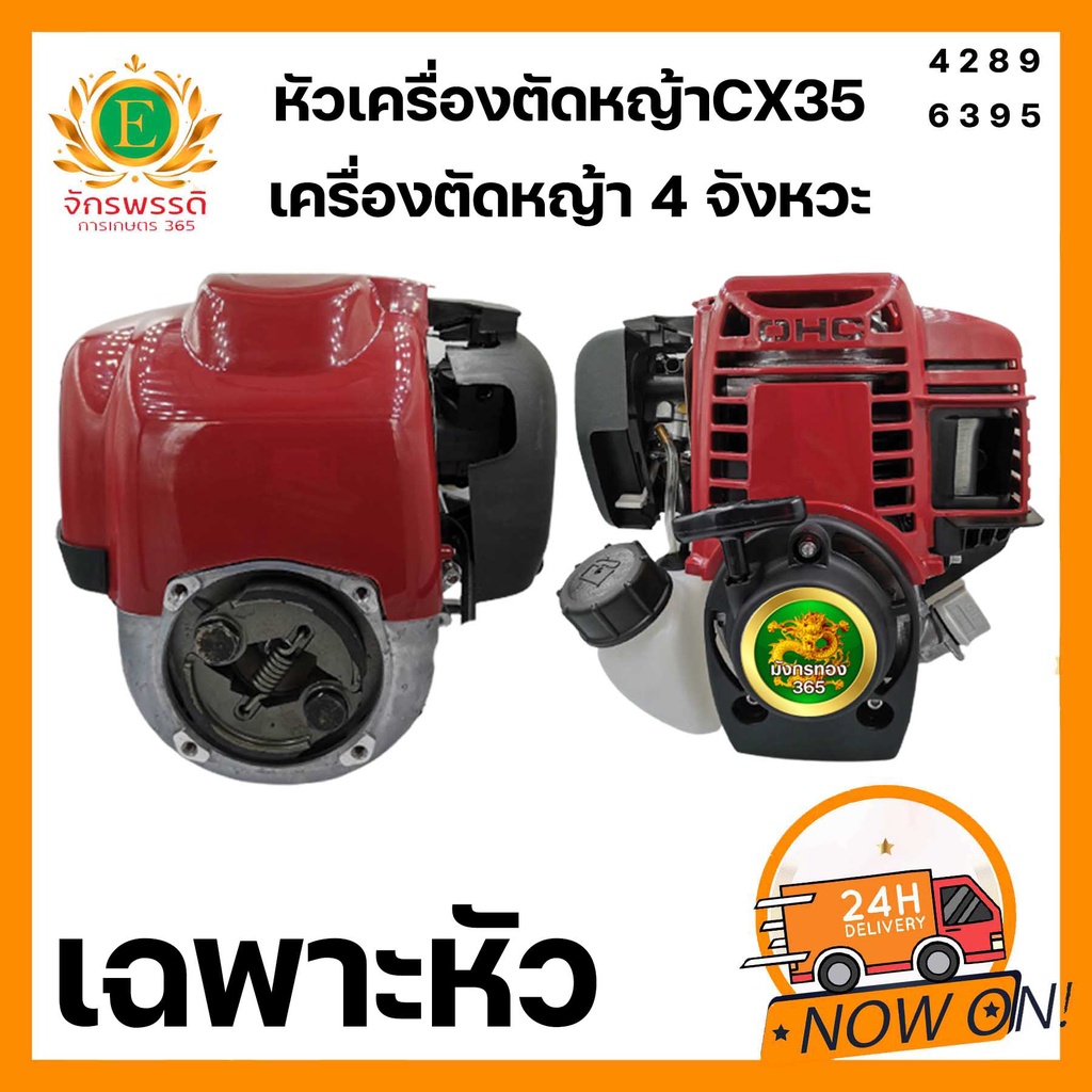 หัวเครื่องตัดหญ้า 4 จังหวะ เฉพาะหัว CX35 by มังกรทอง365 | Shopee Thailand