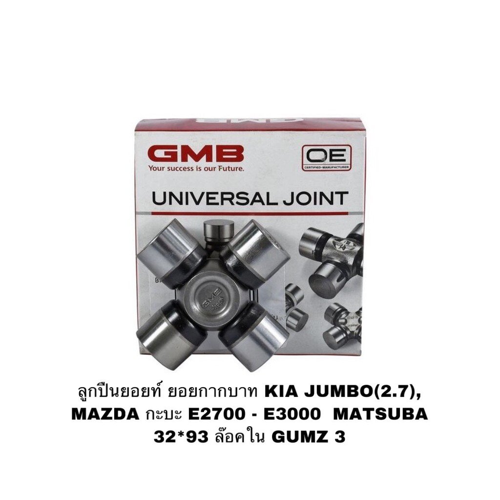 ลูกปืนยอยท์ ยอยกากบาท KIA JUMBO(2.7), MAZDA กะบะ E2700 - E3000 MATSUBA ...