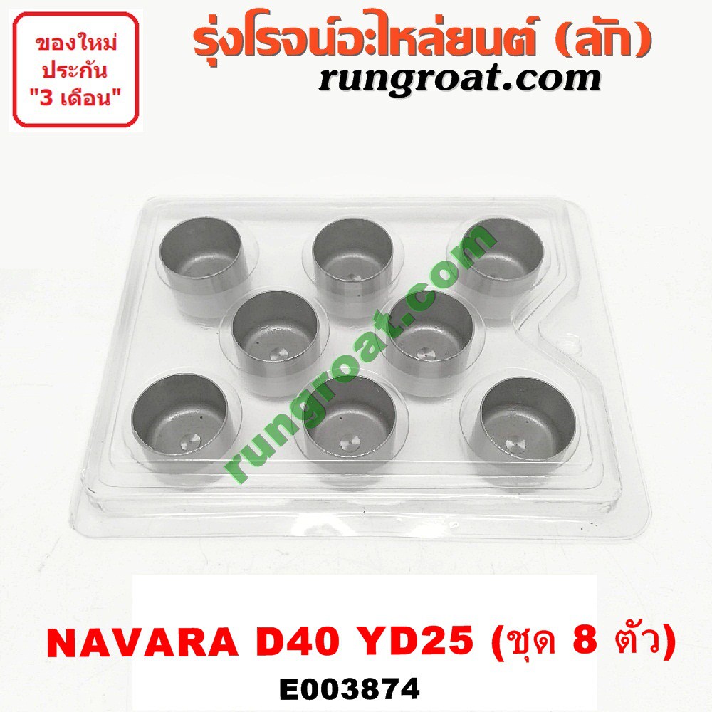 E003874 ถ้วยวาล์ว ลูกถ้วยวาล์ว นิสสัน นาวาร่า D40 YD25 ชุด 8 ตัว เออแวน ...