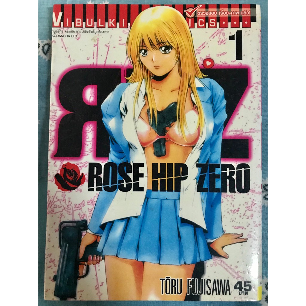 Rose Hip Zero พยัคฆ์สาวหมายเลข 0 เล่ม 1 หนังสือการ์ตูน หนังสือบ้าน มือสอง ไม่แม็ค ไม่ปั๊ม ไม่มี ...