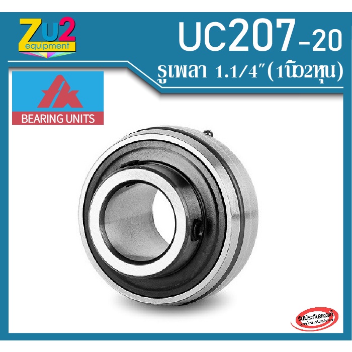 UC207-20 ยี่ห้อ FK รูเพลา1.1/4นิ้ว(1นิ้ว2หุน) ตลับลูกปืนตุ๊กตา UC207-20 ...
