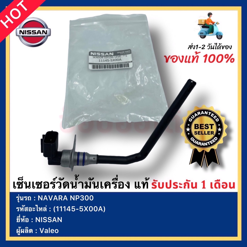 เซ็นเซอร์วัดน้ำมันเครื่อง แท้(11145-5X00A) ยี่ห้อNISSAN รุ่น NAVARA ...