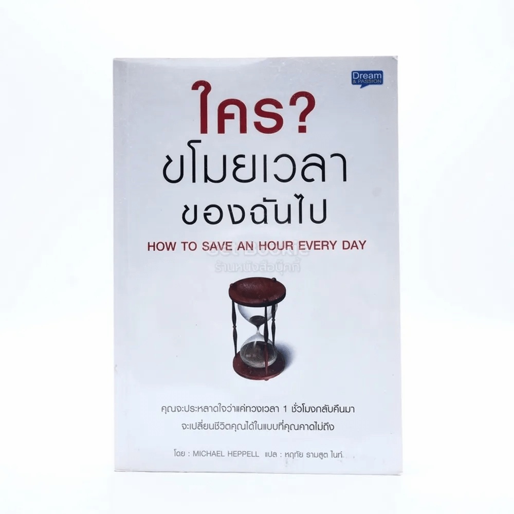 ใครขโมยเวลาของฉันไป - Michael Heppell | Shopee Thailand