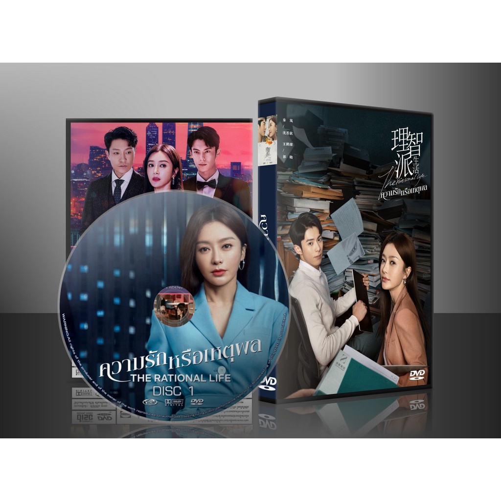 ซีรี่ย์จีน The Rational Life ความรักหรือเหตุผล (2021) (เสียงจีน/ซับไทย ...