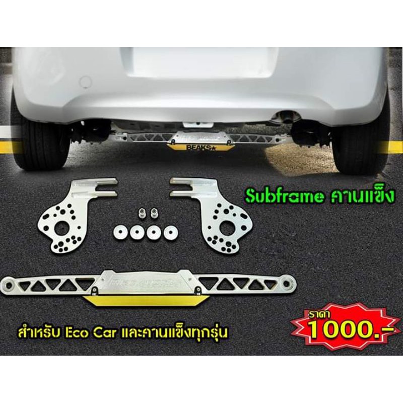 subframe สำหรับคานแข็งทุกรุ่นราคาถูกๆเลยครับ | Shopee Thailand