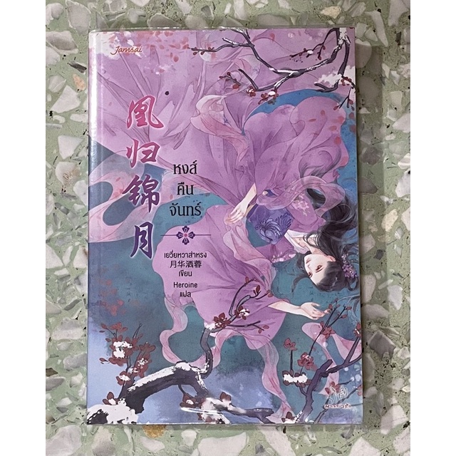 มากกว่ารัก - หงส์คืนจันทร์ | Shopee Thailand