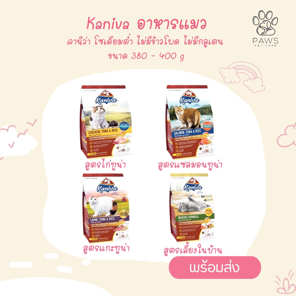 Pawspetcare🐾[ 380 - 400กรัม] Kaniva (คานิว่า) อาหารเม็ดแมว สำหรับลูกแมวและแมวโต | Shopee Thailand