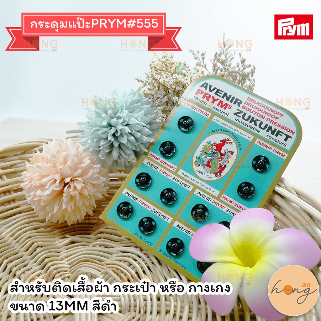 กระดุมแป๊ะPRYM#555 -13MM-ดำ(12SET) [พร้อมส่งในไทย] | Shopee Thailand