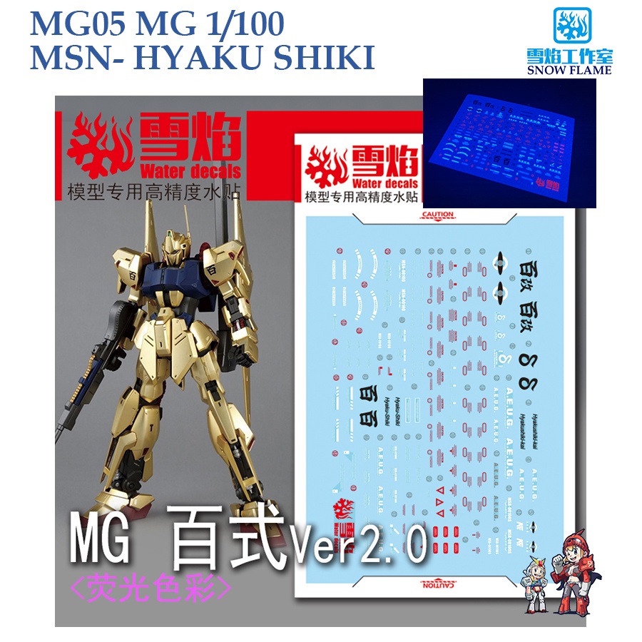 ดีคอลน้ำ [SNOW] MG 05 s MSN-00100 HYAKU SHIKI MG 1/100 FLUORESCENT ...