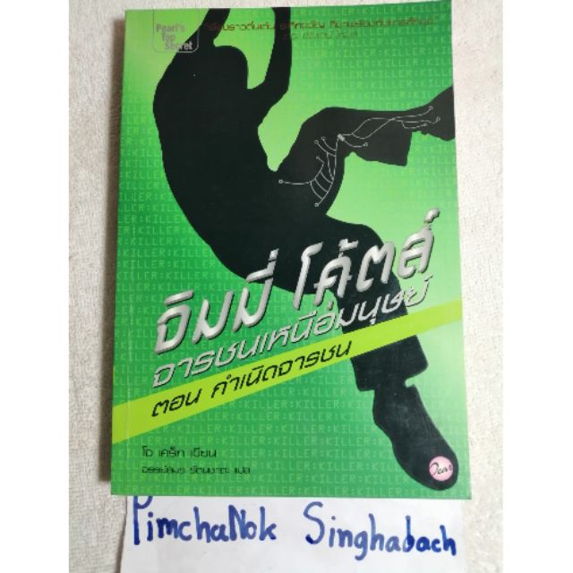 จิมมี่ โค้ตส์ จารชนเหนือมนุษย์ ตอน กำเนิดจารชน (Jimmy Coates: Killer ...