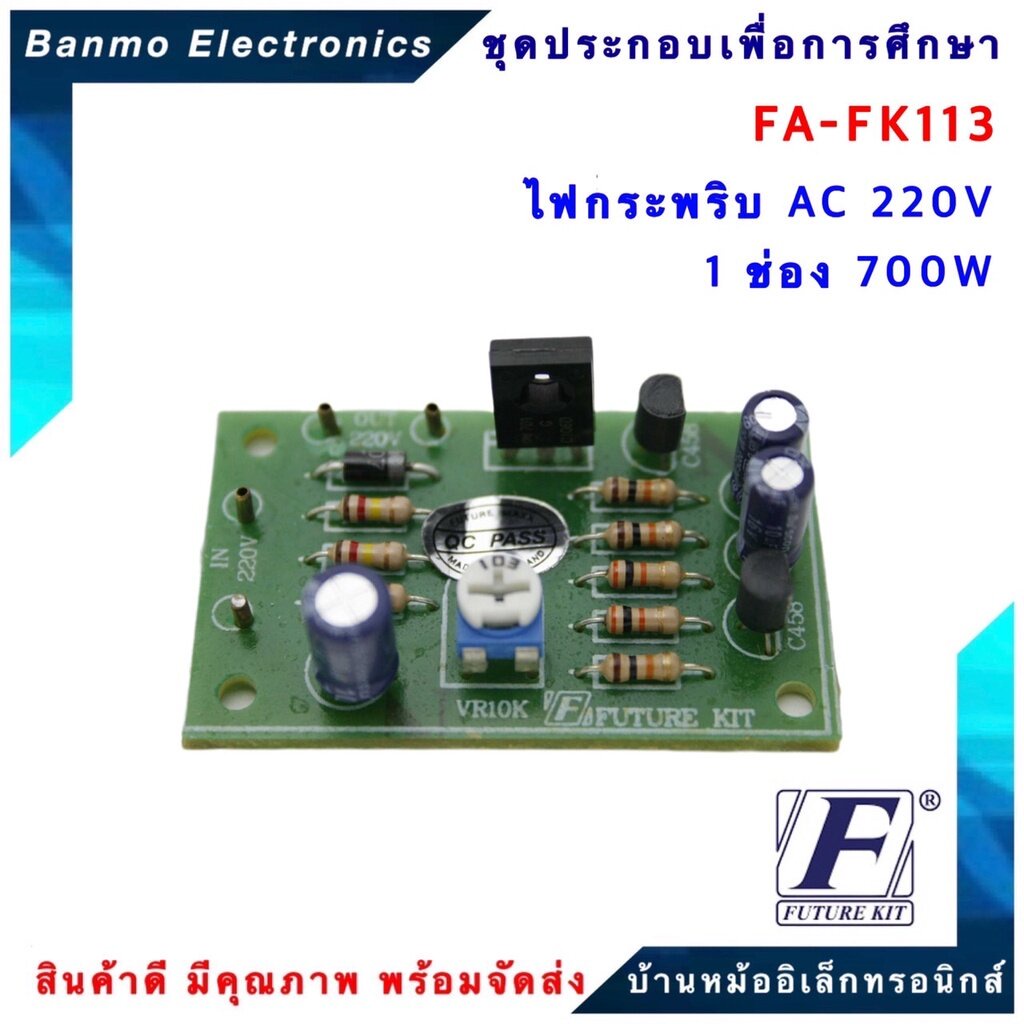 FUTURE KIT FA113-FK113-วงจรไฟกระพริบAC.220 โวลท์ 1 ช่อง 700 วัตต์ FA113-FK113 | Shopee Thailand