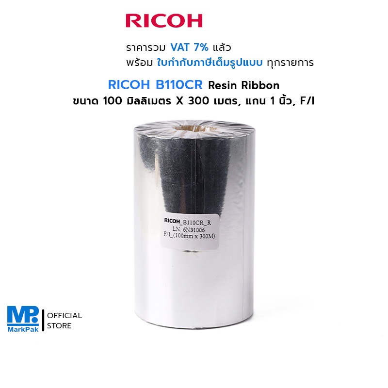 RICOH B110CR (Resin Ribbon) ขนาด 100mm X 300m F/I แกน 1 นิ้ว Resin ...