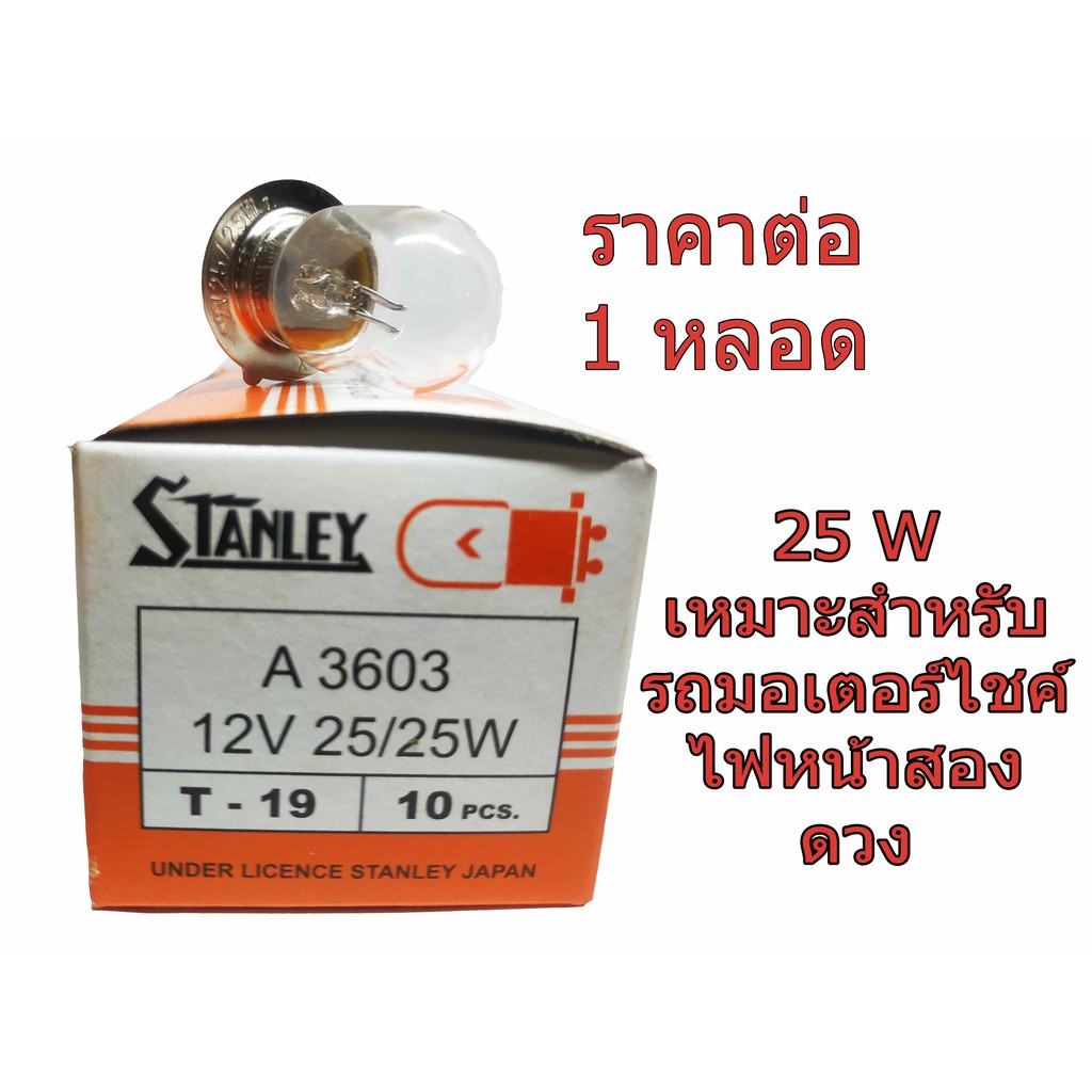 หลอดไฟหน้า 12V/25W และ 35W สแตนเลย์ STANLEY สองขั้ว ไฟสูงไฟต่ำ รถ ...