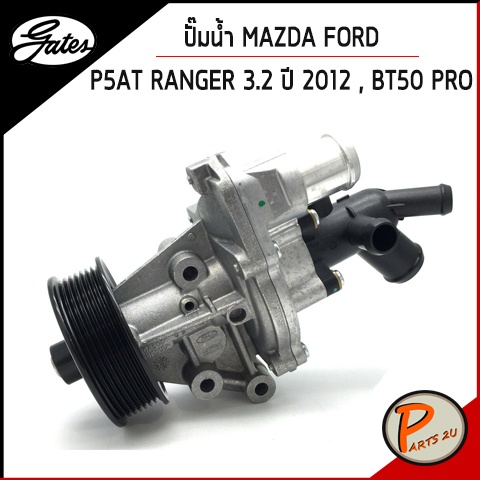 GATES ปั๊มน้ำ + มู่เล่ย์ FORD P5AT Ranger 3.2 ปี 2012 , MAZDA BT50 PRO ...