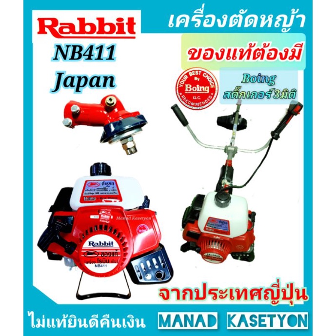 เครื่องตัดหญ้า 411แท้ Rabbit แรบบิท NB411 แท้100% | Shopee Thailand
