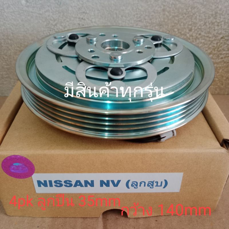 NISSAN NV คอมลูกสูบ 4pk นิสสัน หน้าครัชคอมแอร์ ชุดมู่เลย์ หน้าคลัทช์ ...