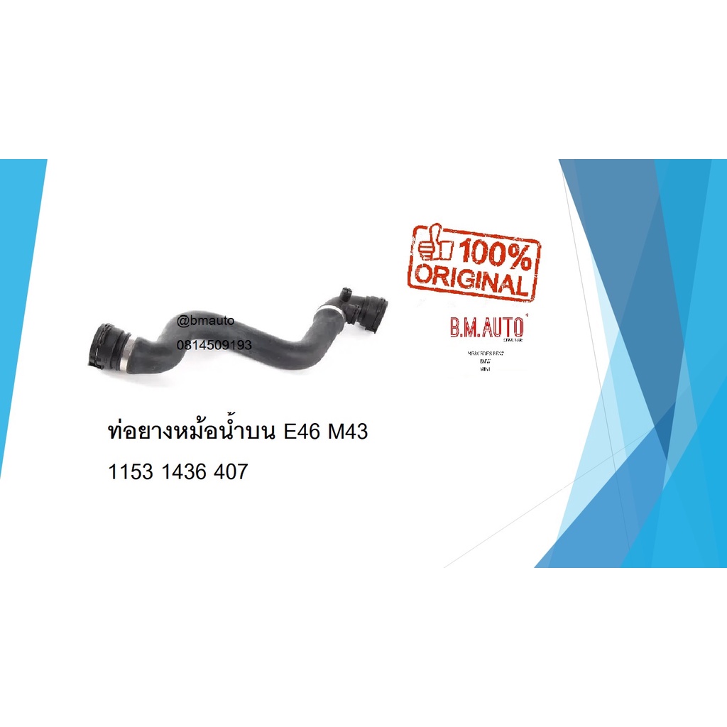 ท่อยางหม้อน้ำบน BMW E46 M43 Part 11531436407 | Shopee Thailand