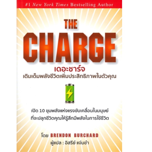 THE CHARGE เดอะชาร์จ ผู้เขียน Brendon Burchard (เบรนดอน เบอร์ชาร์ด ...