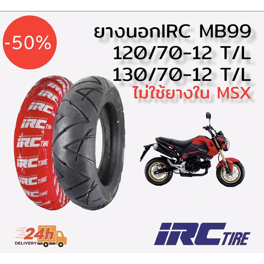 ยางนอก IRC MB99 สำหรับรุ่น HONDA MSX125, SF | Shopee Thailand