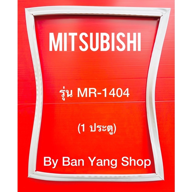ขอบยางตู้เย็น MITSUBISHI รุ่น MR-1404 (1 ประตู) | Shopee Thailand