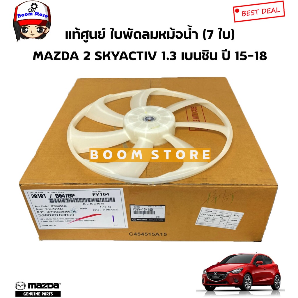 MAZDA แท้เบิกศูนย์ ใบพัดลมหม้อน้ำ รุ่น 7 ใบ MAZDA 2 SKYACTIV 1.3 เบนซิน ...