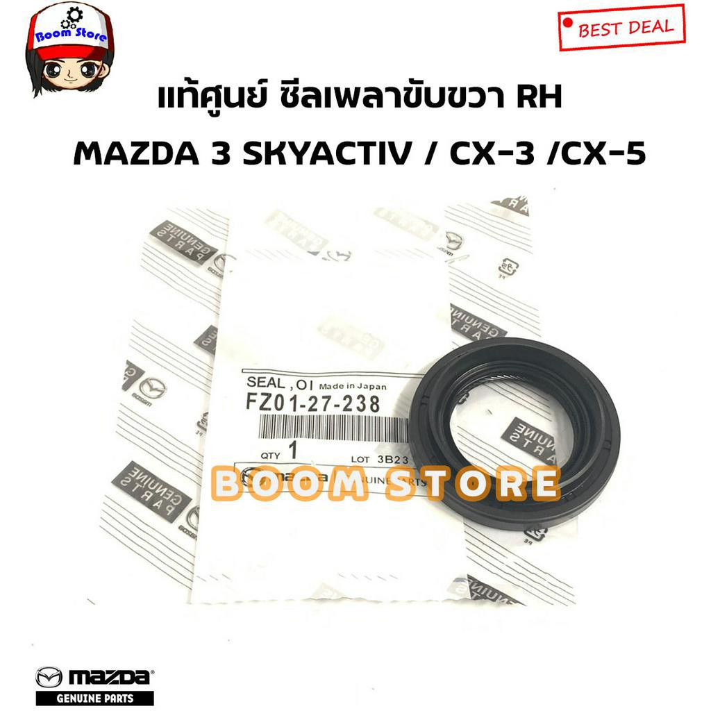 MAZDA แท้ศูนย์ ซีลเพลาขับหน้า MAZDA 3 SKYACTIV (BM/BN) / CX-3 /CX-5 รหัสแท้.FZ0127238ขวาRH ...