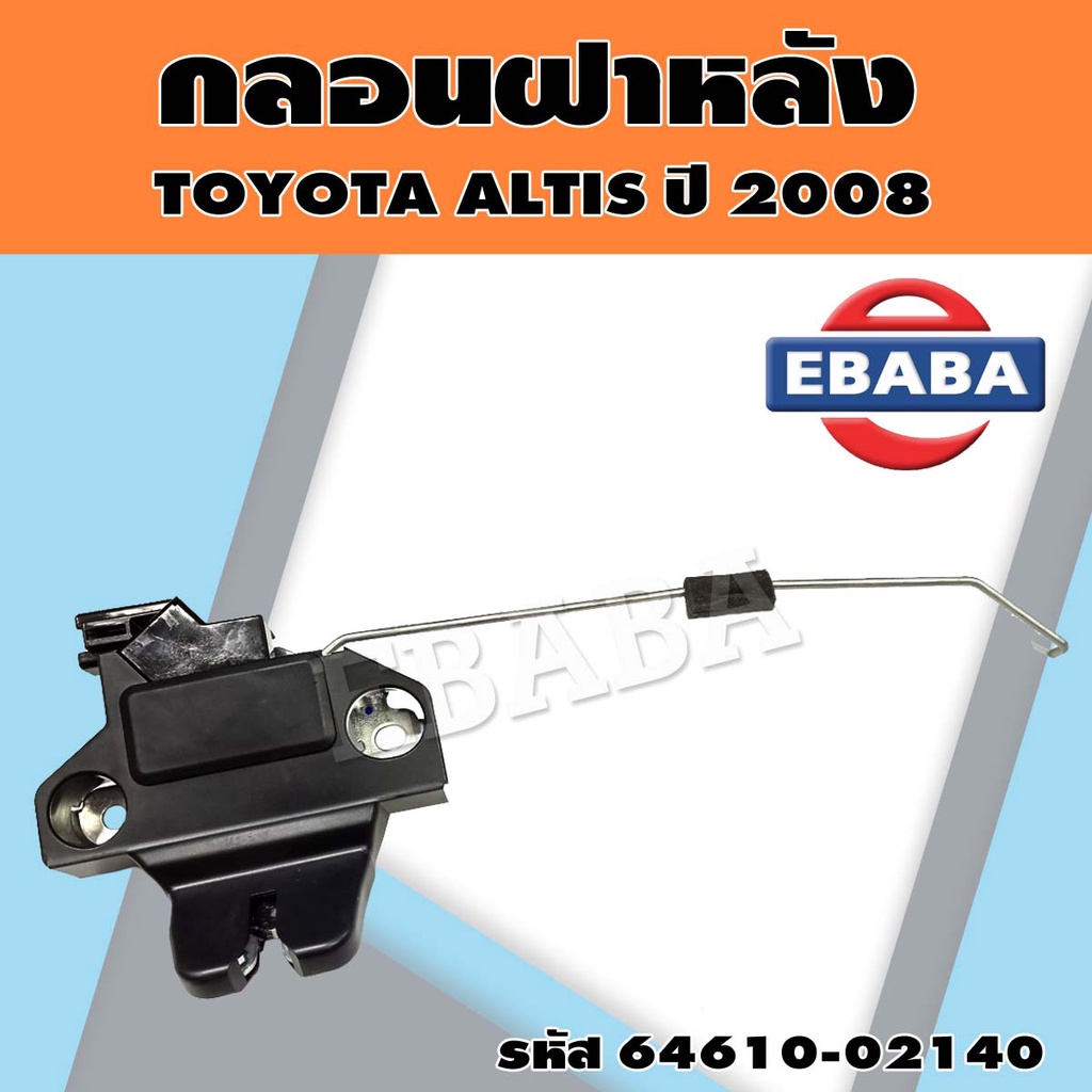 กลอน กลอนฝาหลัง รถยนต์ สำหรับ TOYOTA ALTIS ปี 2008 กลอนฝาท้าย โตโยต้า ...