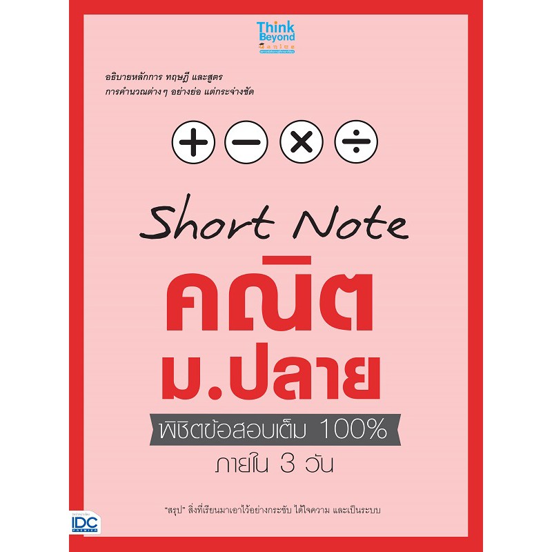 Thinkbeyond Book(ธิงค์บียอนด์ บุ๊คส์)หนังสือ Short Note ม.ปลาย พิชิตข้อสอบเต็ม 100% | Shopee ...